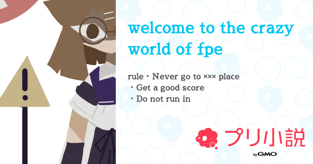 welcome to the crazy world of fpe - 全5話 【連載中】（終演 活動休止中…さんの小説） | 無料スマホ夢小説ならプリ小説 byGMO